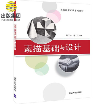 素描基础与设计(高校转型发展系列教材)