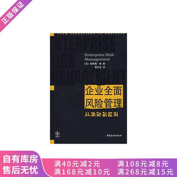 企业全面风险管理从激励到控制