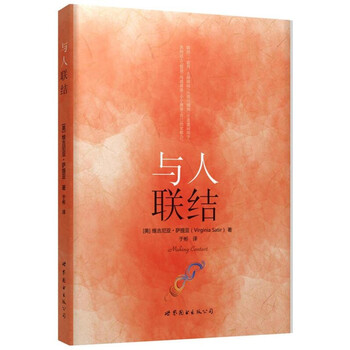 与人联结 (美)维吉尼亚·萨提亚　著,于彬　译 世界图书出版公司