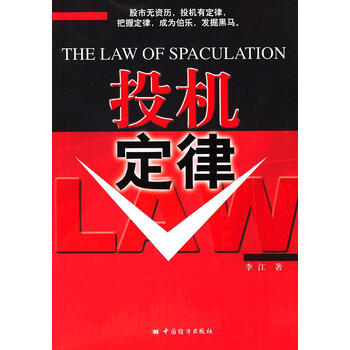 投机定律