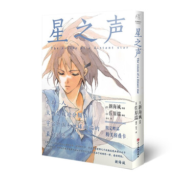 新海诚：星之声（漫画）首刷限定赠折叠卡1张 继《她和她的猫》后第二部动画，也是实质意义上的出道作