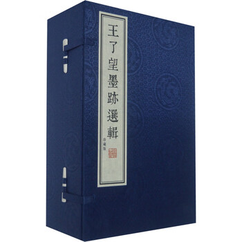 王了望墨迹选辑（珍藏版）（1函6册）9787512005884线装书局