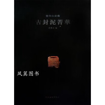 鑒印山房藏古封泥菁华 许雄志编 河南美术出版社