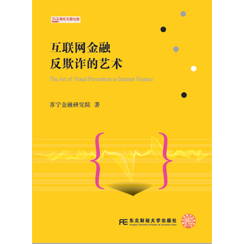 互联网金融防骗攻略苏宁金融研究院东北财经大学出版社9787565433344 金融与投资书籍