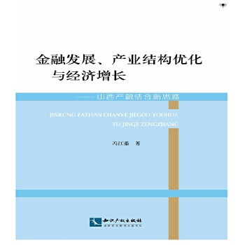 金融发展、产业结构优化与经济增长:山西产融结合新思路