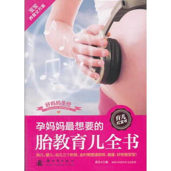 正版孕妈妈z想要的胎教育儿全书好妈妈曲东