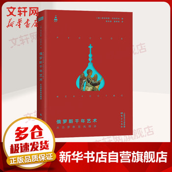 俄罗斯千年艺术 从古罗斯至先锋派