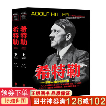 二十世纪风云人物丛书：希特勒(上下)
