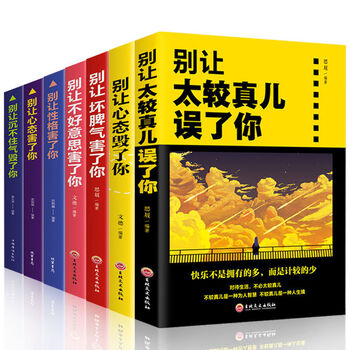 全7册别让沉不住气毁了你情绪管理与控制励志成功脾气控制管理