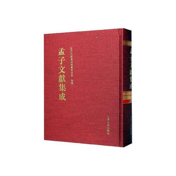 孟子文献集成（第一七二卷）孟子文献集成纂委员会纂山东人民出版社9787209124355 哲学/宗教
