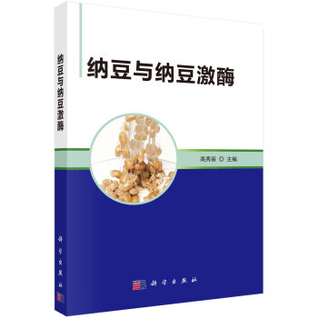 【正版速发】 纳豆与纳豆激酶 高秀丽 著 9787030639509 科学出版社