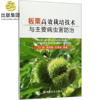 板栗高效栽培技术与主要病虫害防治