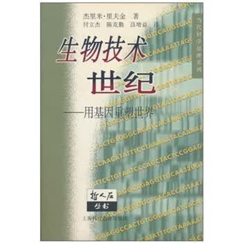 生物技术世纪 [美]杰里米·里夫金