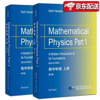 【】数学物理 第二版两册装（上册+下册）[美] S.哈桑尼 世界图书出版公司
