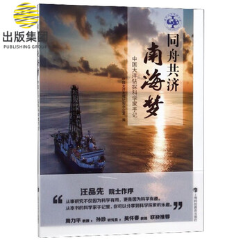 同舟共济南海梦(中国大洋钻探科学家手记)