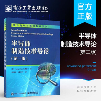 半导体制造技术导论（第二版）萧宏 半导体工艺技术教材 半导体关键加工技术概念 集成电路工