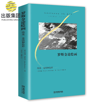 罗斯金论绘画(线条光线和色彩)(精)