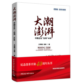 大潮澎湃:中国企业出海40年 王辉耀,苗绿 中国社会科学出版社