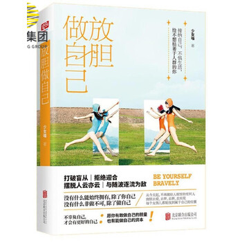 放胆做自己