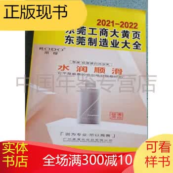 东莞大黄页/东莞工商企业名录/东莞工业制造业大全2021-2022