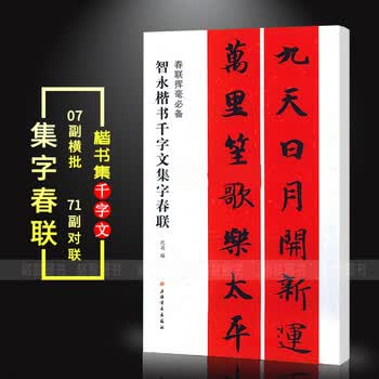 【】智永楷书千字文集字春联 春联挥毫 沈菊编 简体旁注 毛笔书法成人学生临摹临帖练习字帖古帖