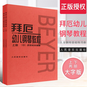 正版拜厄幼儿钢琴教程上下册 大字版 武田邦夫著 儿童钢琴基础练习曲教材书 人民音乐 少儿中小学生儿童
