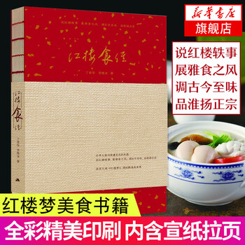 红楼食经 红楼梦美食书籍养生食谱饮食文化书籍 中华传统文化读本寻味中国食谱传统文化风俗