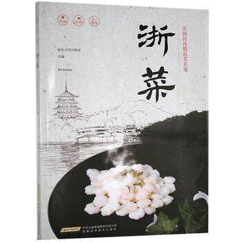 浙菜新东方烹饪教育组烹饪/美食9787533775698
