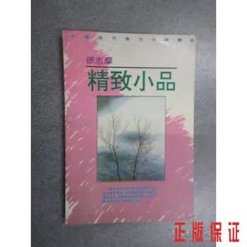 保证正版  可开发票！！徐志摩精致小品 集