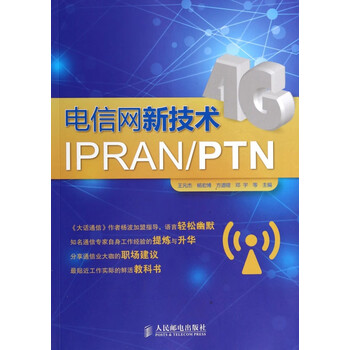 电信网新技术IPRAN\PTN
