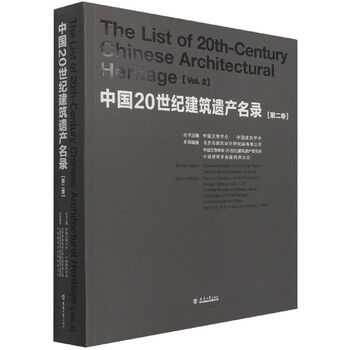 中国20世纪建筑遗产名录(第2卷)