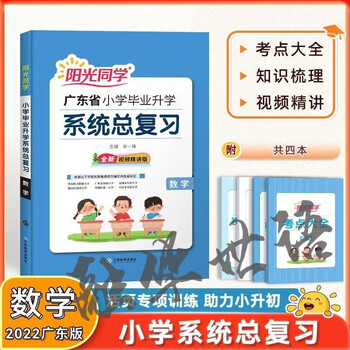 2022版阳光同学广东省小学毕业升学系统总复习数学新版视频精讲版小升初总复习