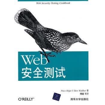 Web 安全测试 【正版书】