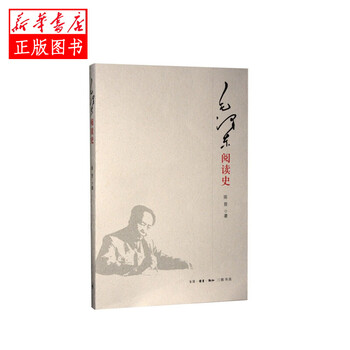 毛泽东阅读史 陈晋　著 生活.读书.新知三联书店 新华书店正版图书