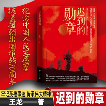 迟到的勋章献礼中国人民志愿军入朝作战七十周年的重磅力作细腻的文学性生动的可读性于一体