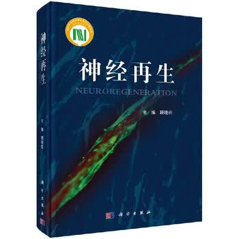 神经再生(精)顾晓松 科学出版社