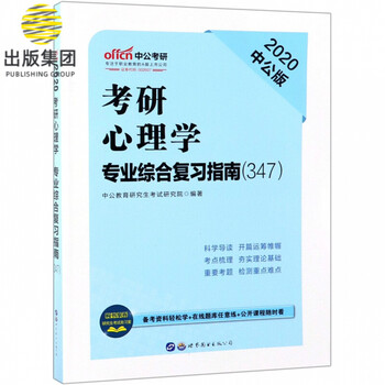 考研心理学专业综合复习指南(2020中公版347)