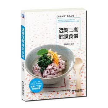 远离三高健康食谱李玲孺烹饪/美食9787111453390