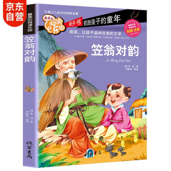 笠翁对韵 注音版原著 国学经典儿童启蒙3-6岁图书彩色注音版少儿读物