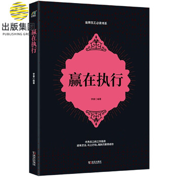 赢在执行/金牌员工必读书系