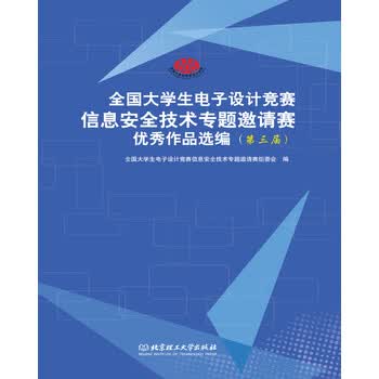 全国大学生电子设计竞赛信息安全技术专题邀请赛作品选编(第三届)