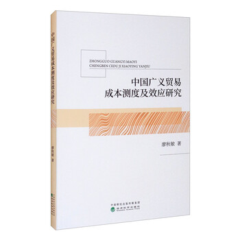 中国广义贸易成本测度及效应研究