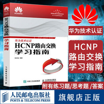 HCNP路由交换学习指南