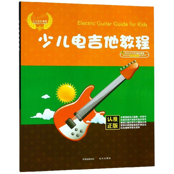 少儿电吉他教程(ROCKV少儿音乐教育系列教程)