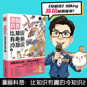 【陈铭推荐】漫画科普：比知识有趣的冷知识2