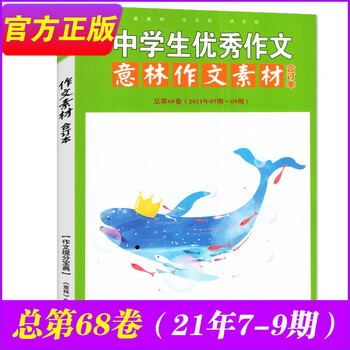 意林作文素材合订本杂志2022年第76卷7-9期单本 （另有2022/2021/2020/2019年等期数可选）中高考作文素材期刊杂志 68卷（21年7-9期）
