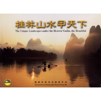 桂林山水甲天下
