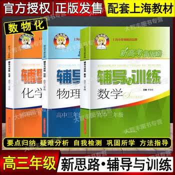 新思路辅导与训练 数学物理化学 高三年级\/高3年级上海科学技术出版社 基础知识巩固