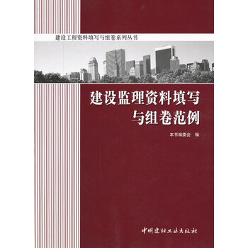 建设监理资料填写与组卷范例