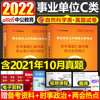 宁夏事业单位C类考试真题 中公2022自然科学专技类事业单位考试综合应用能力职业能力倾向测验历年真题2本宁夏云南湖北广西陕西贵州青海安徽甘肃内蒙古浙江事业单位C类考试真题